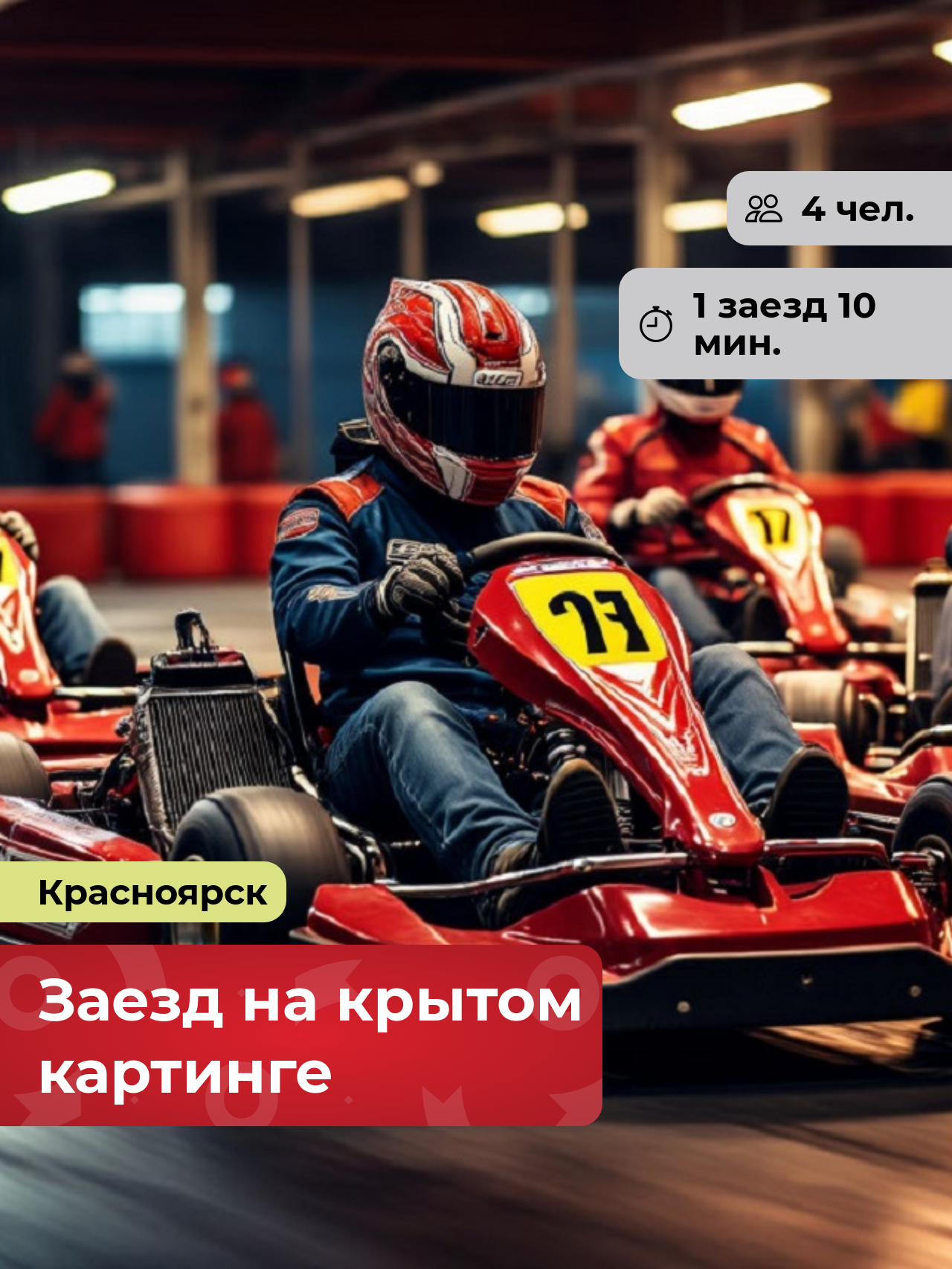 Подарочный сертификат bonodono Заезд на крытом картинге на Свердловской «Гоночный квартет.», г. Красноярск