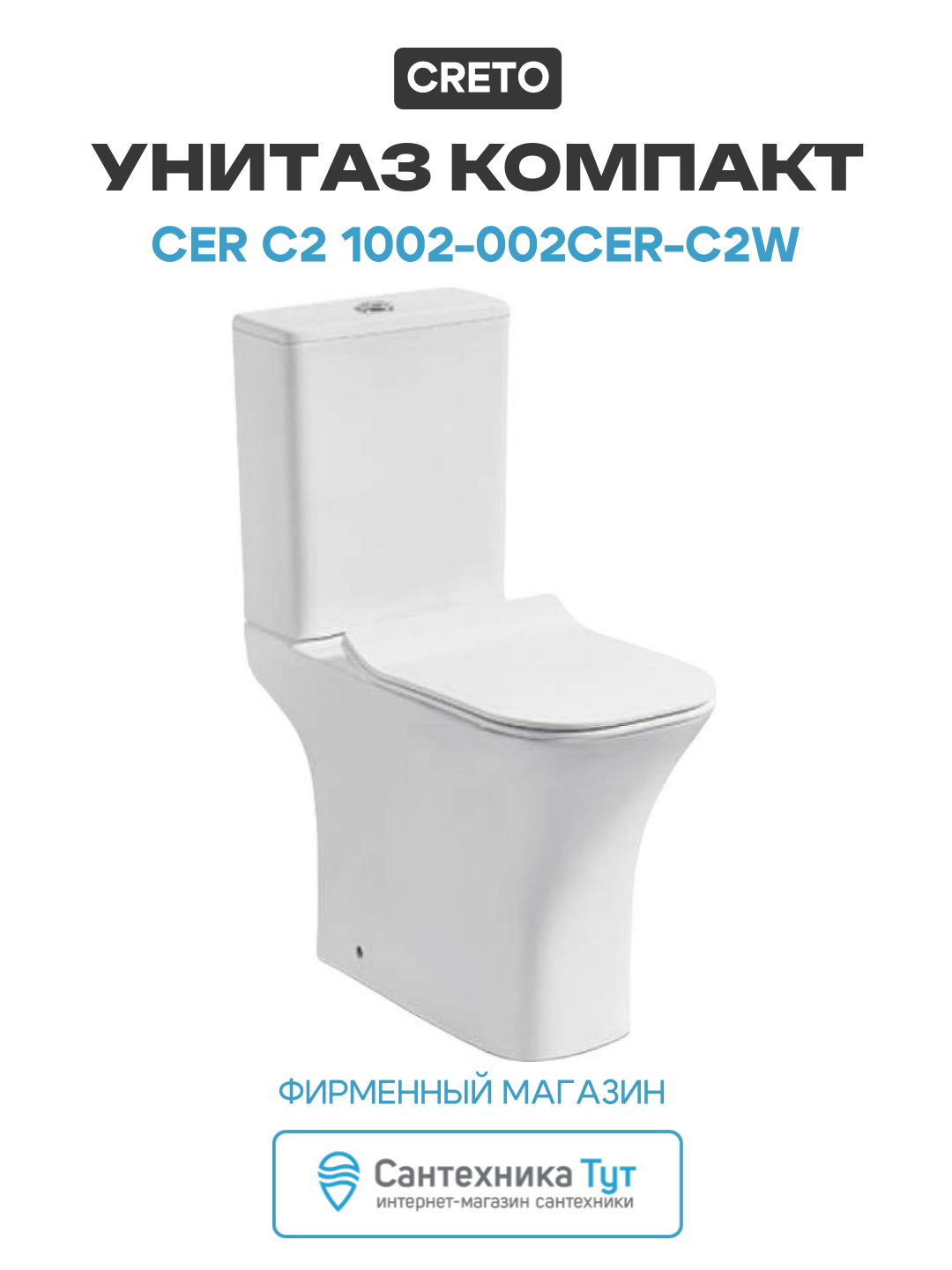 Унитаз компакт Creto Cer C2 1002-002Cer-C2W с бачком и сиденьем Микролифт