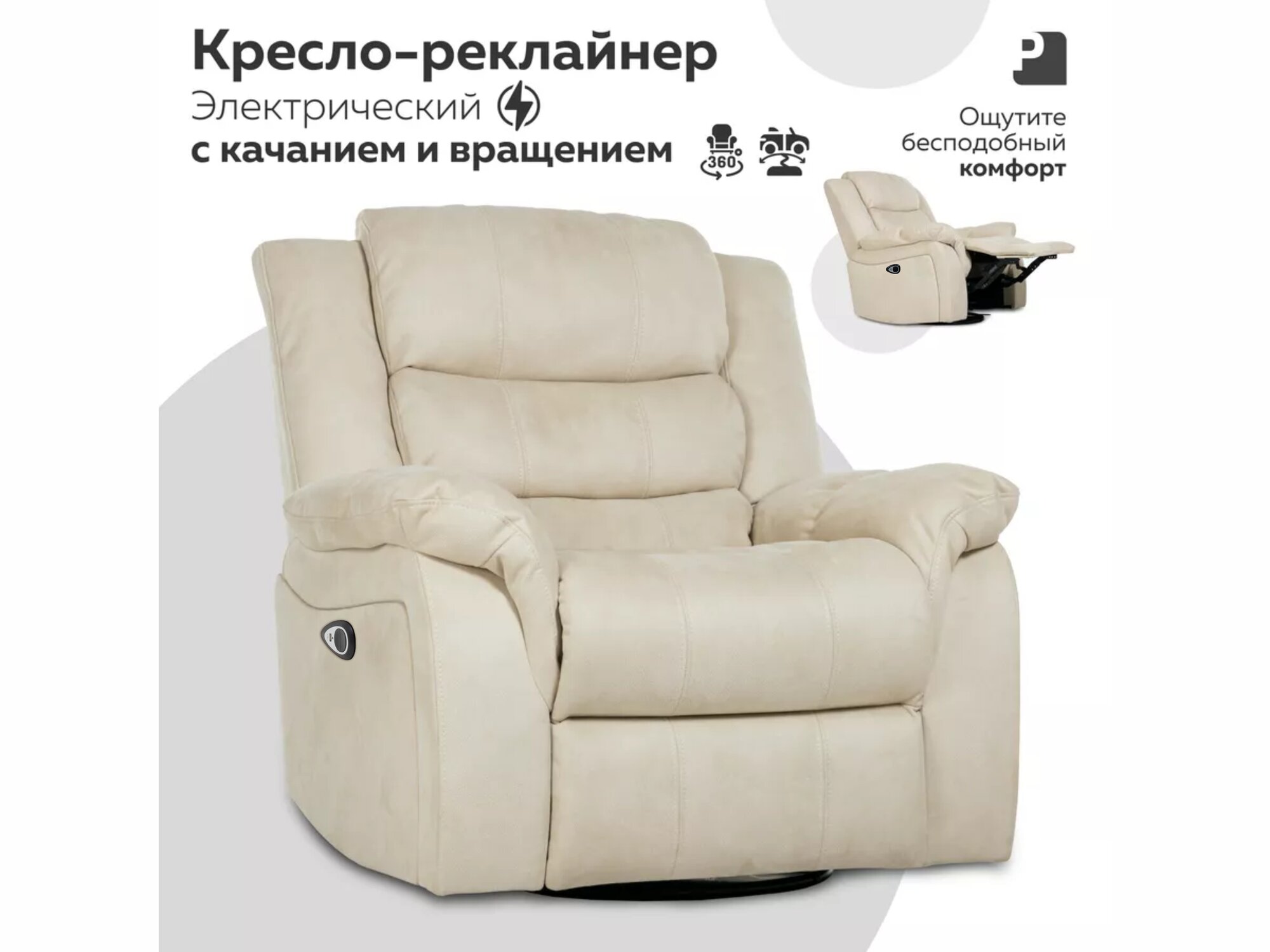 Кресло качалка CLOUD, реклайнер электрический с качанием и вращением, замша бежевый , Мебельное бюро PEREVALOV