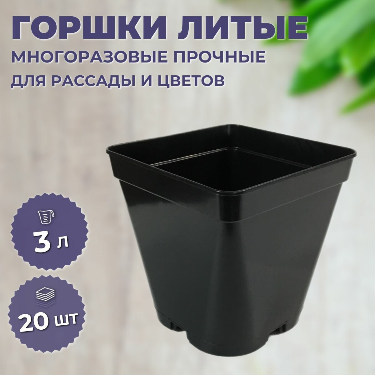 Горшок для цветов 3 л, горшок для рассады 3 л, многоразовый литой. Набор 20, черный.
