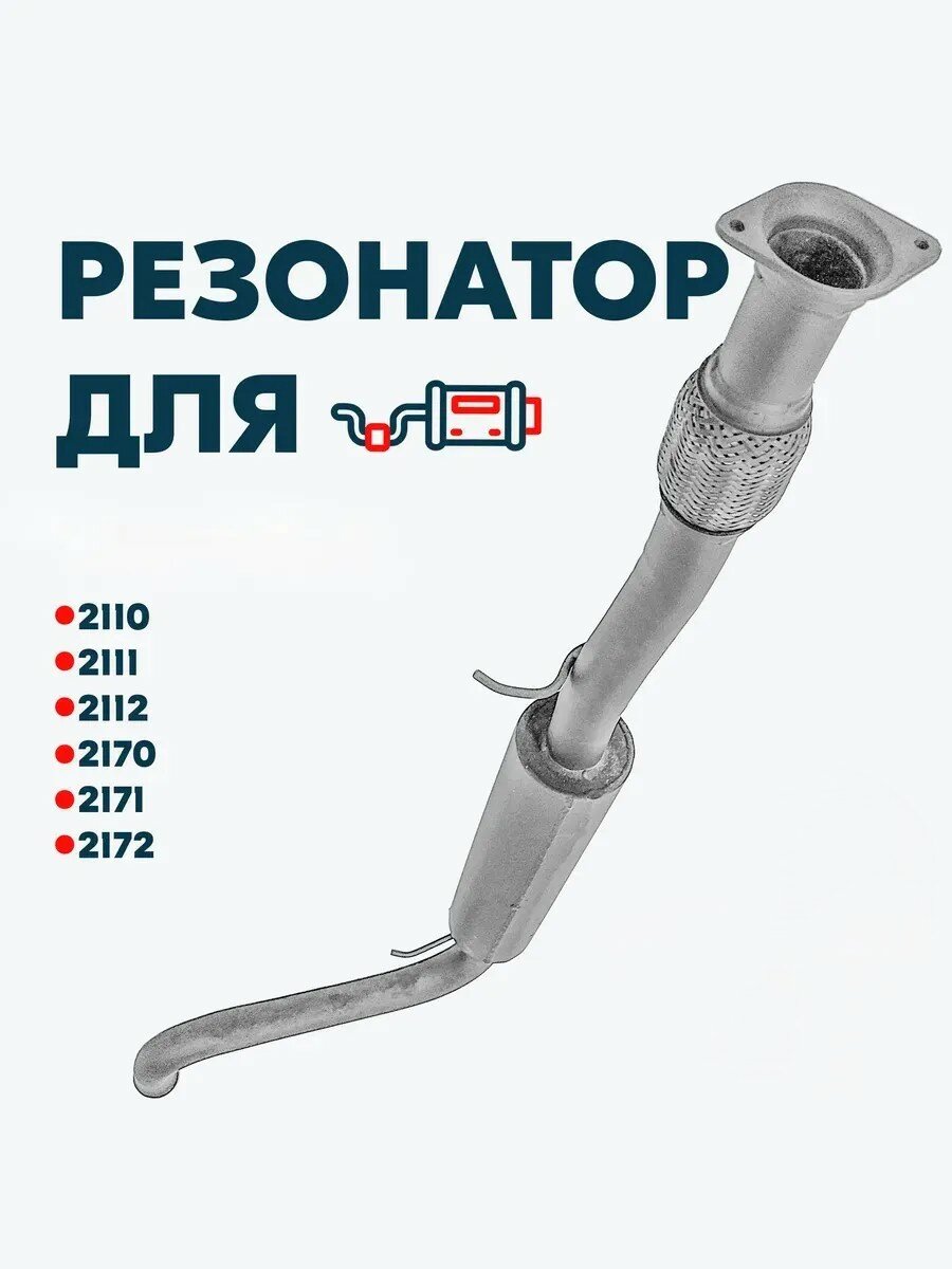 Резонатор "DKAHIT" для а/м Лада Приора (2170, 2171, 2172) / Комфорт, с гофрой, "Ушастый" фланец
