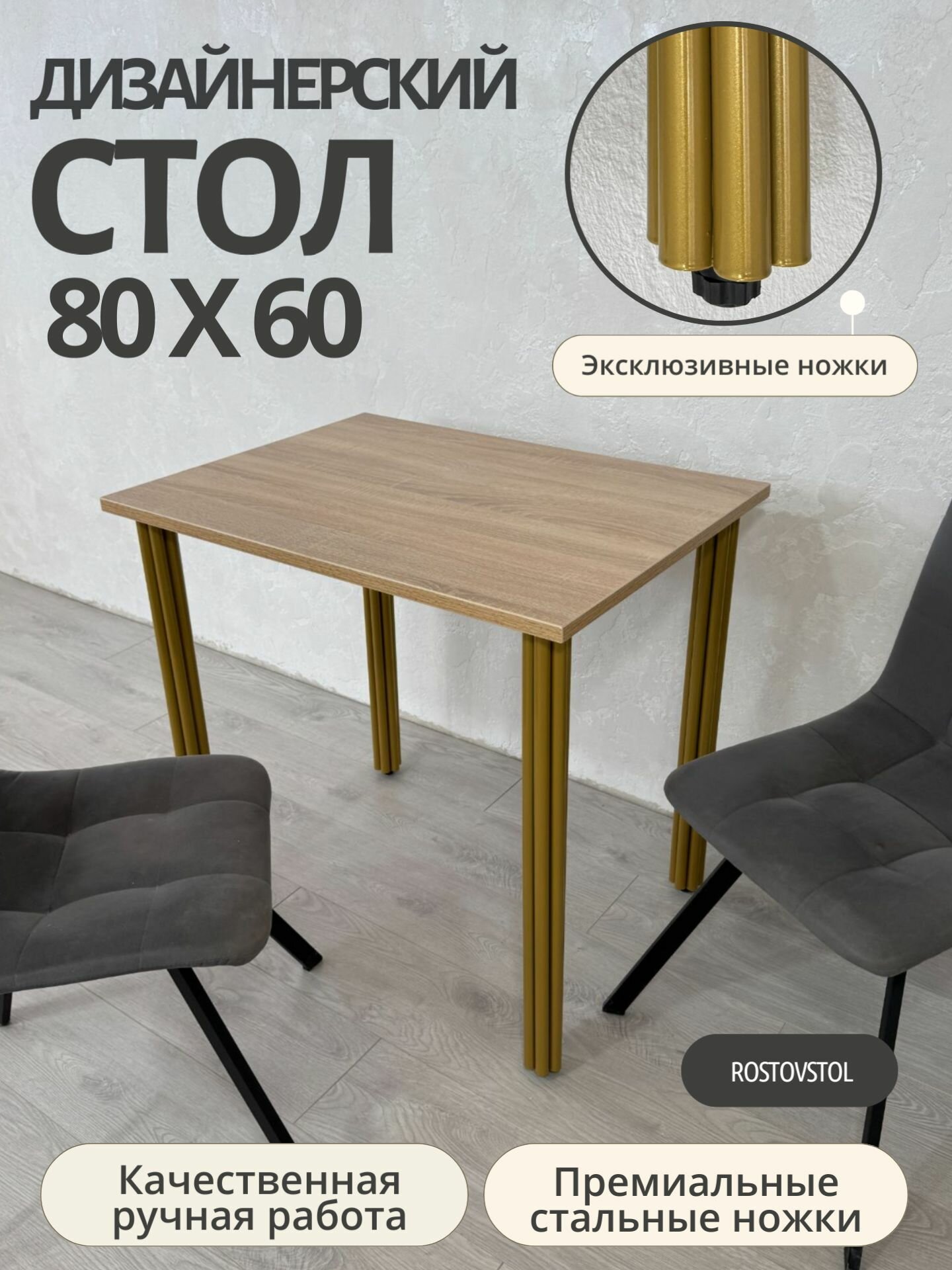 Стол дизайнерский обеденный/ цвет Дуб Сонома, 80*60 см. Ножки золото.