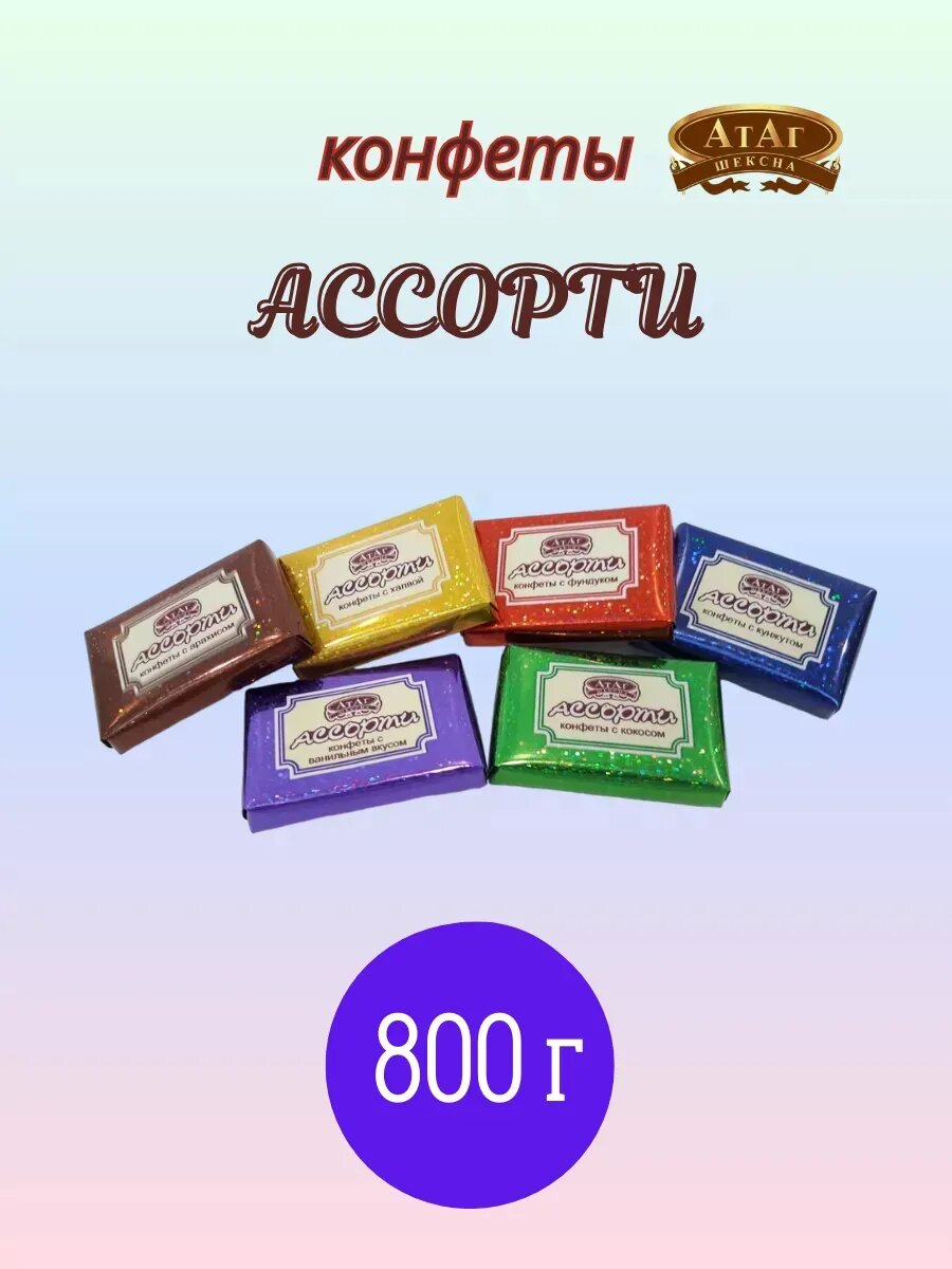 Конфеты шоколадные "Ассорти" голограмма, 800 грамм