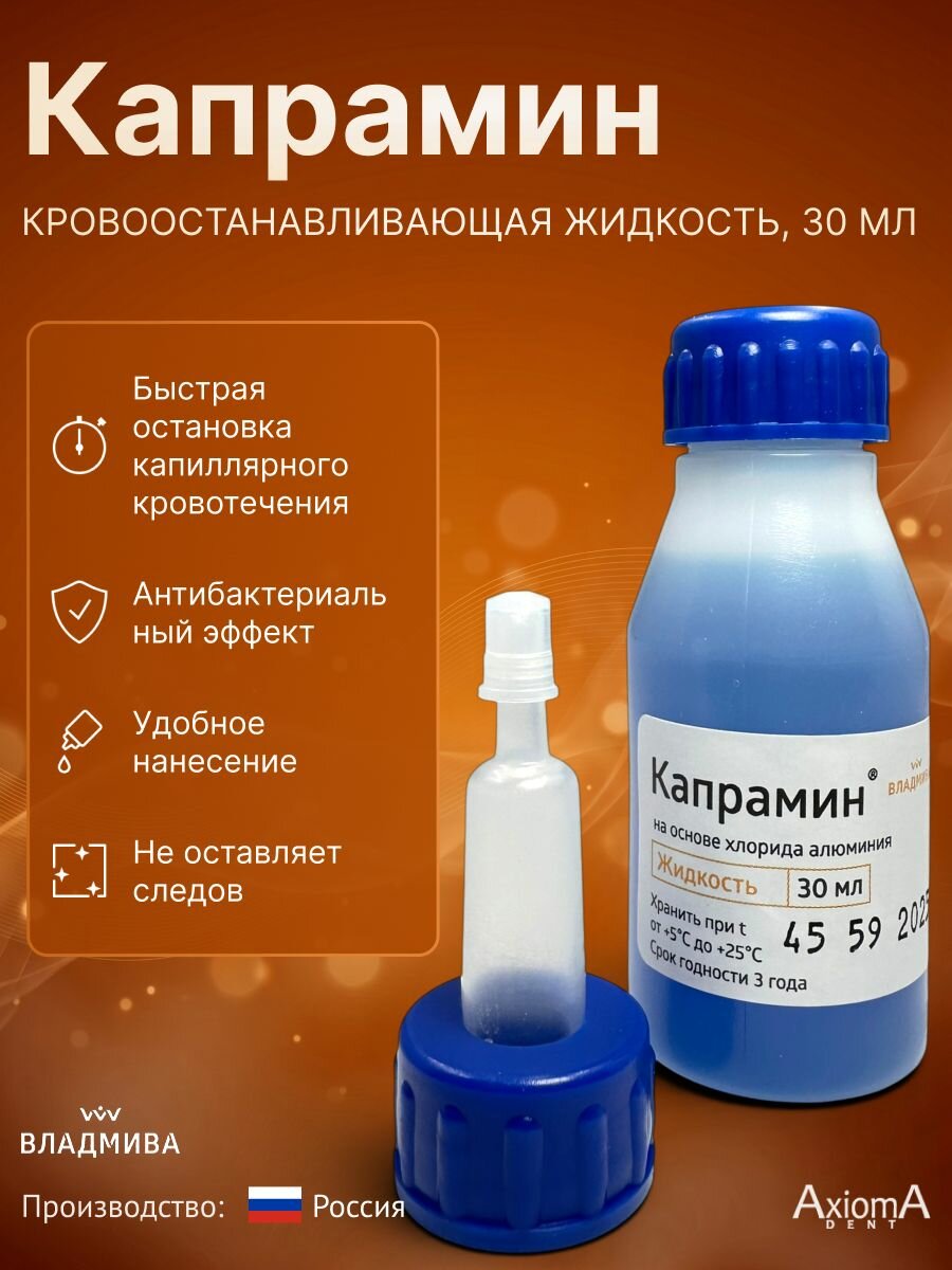 Капрамин 30 мл жидкость гемостатическая для остановки крови (кровоостанавливающее средство) для маникюра, педикюра и стоматологии с антибактериальным эффектом