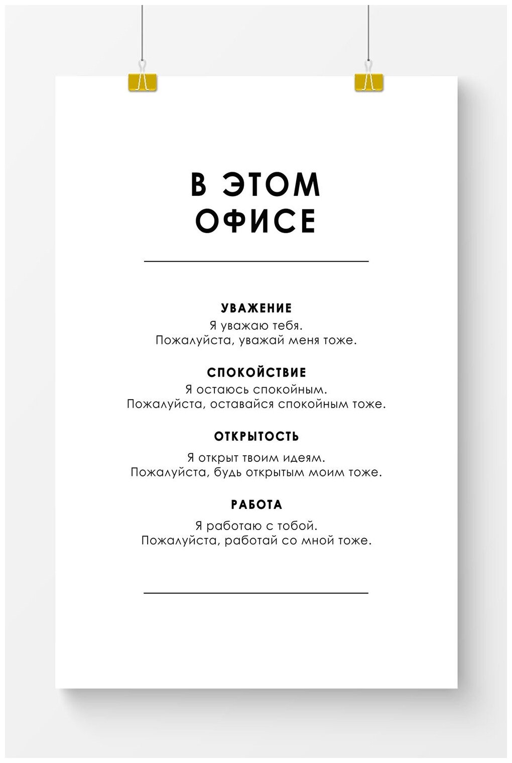 Постер для офиса Postermarkt В этом офисе №3, белый, 50х70 см