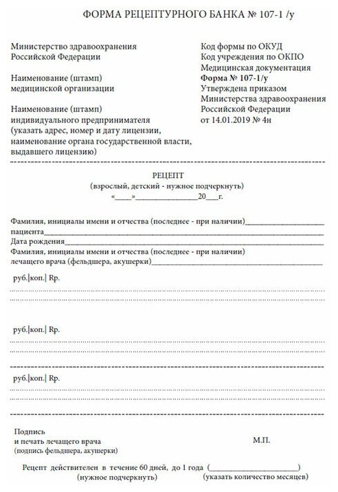 Бланки рецептов 107 1 у нового образца 2022