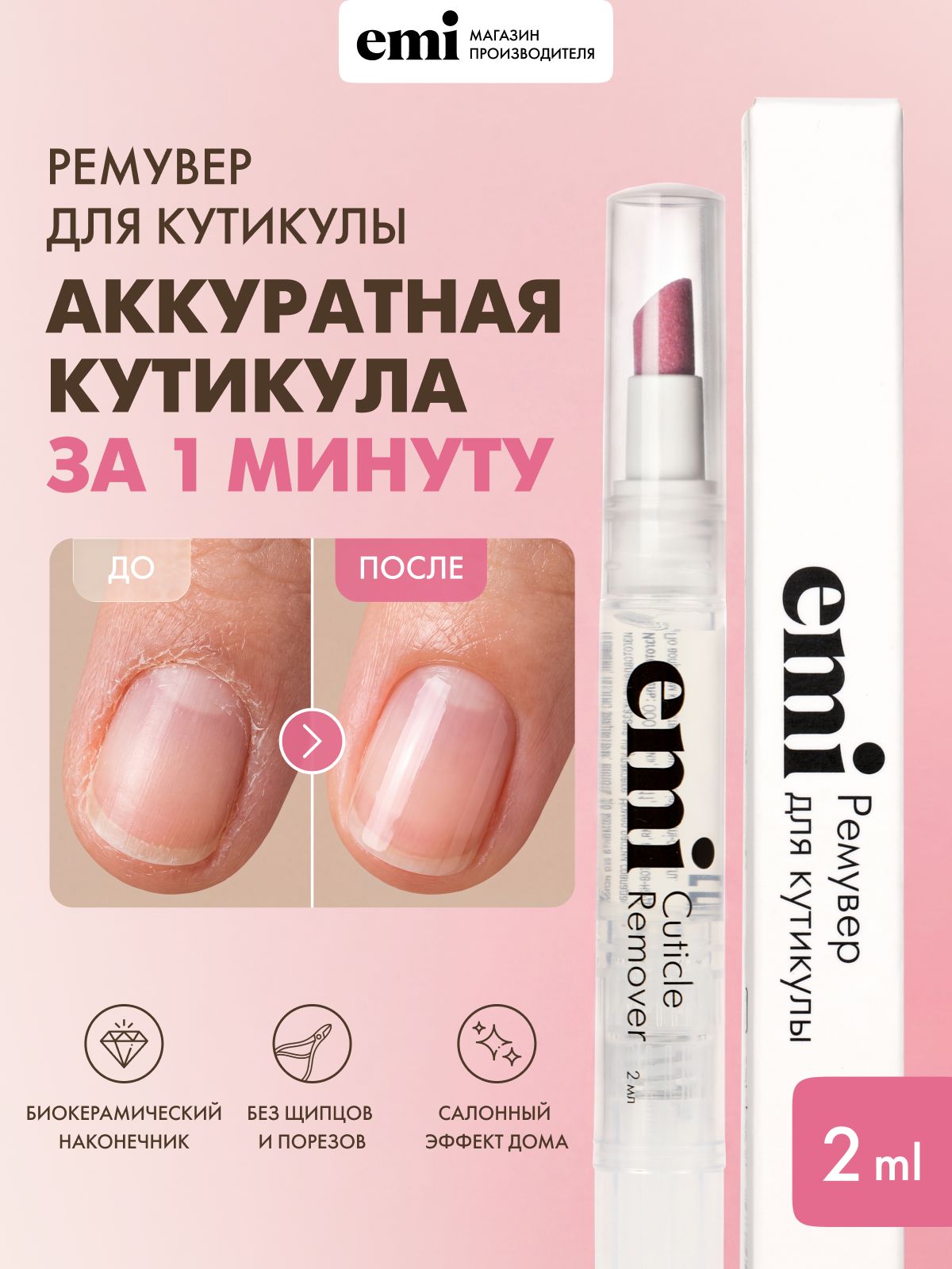 Ремувер для кутикулы, пилка пушер, 2 мл