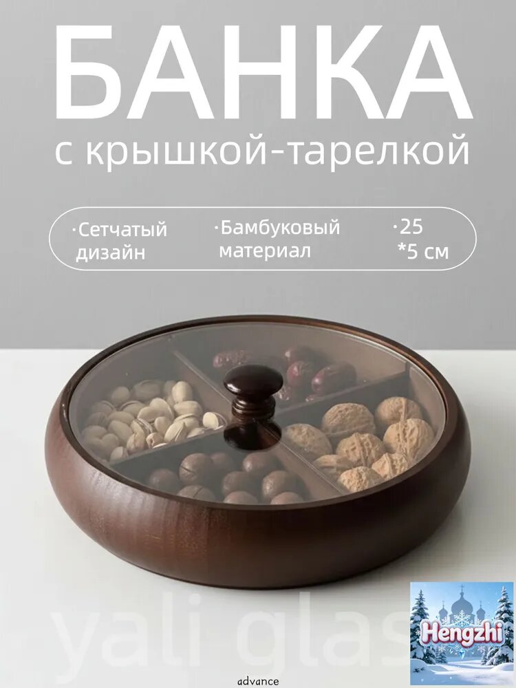 Менажница, диаметр 25 см