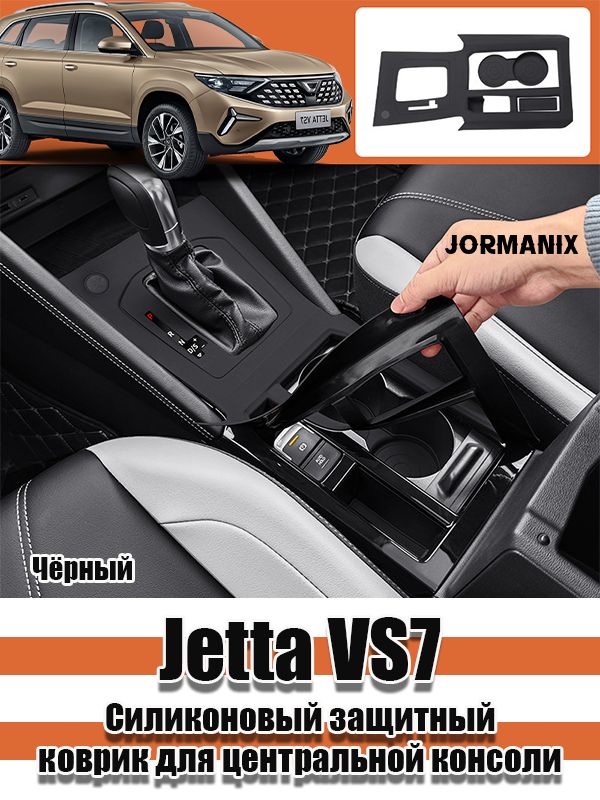 Jetta VS7 Силиконовый защитный коврик для центральной консоли, Джетта vs7 аксессуары