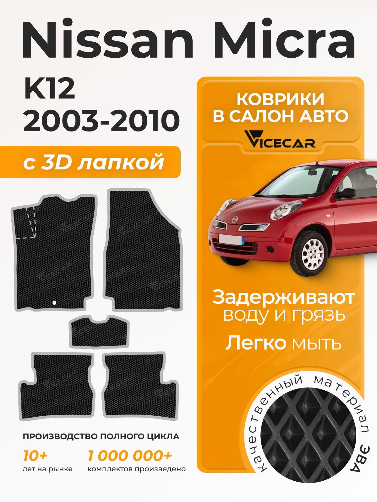 Автомобильные коврики ЭВА для Nissan Micra (K12) 2003-2010 в салон 3Д лапка без разреза (Ниссан Микра К 12) / материал EVA (ЕВА) / автоковрики / 3D лапа / Vicecar