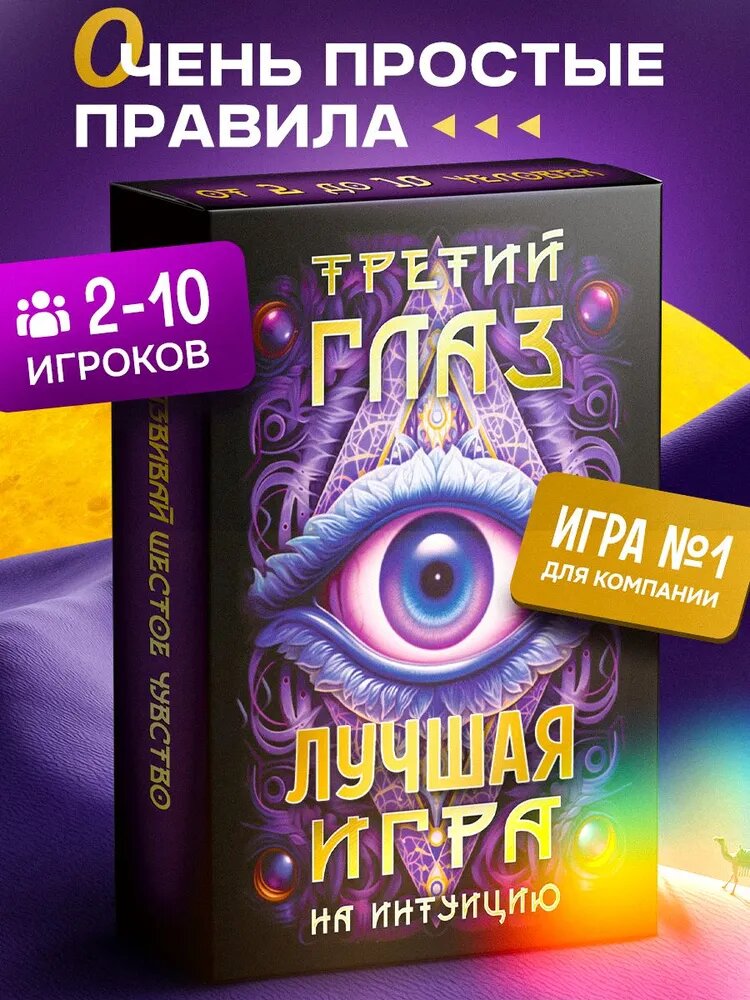Карточная Настольная игра для детей, для компании взрослых и всей семьи "Третий Глаз" подарок мальчику и для девочки. Настольные игры для Вечеринки, ребенку на день рождения
