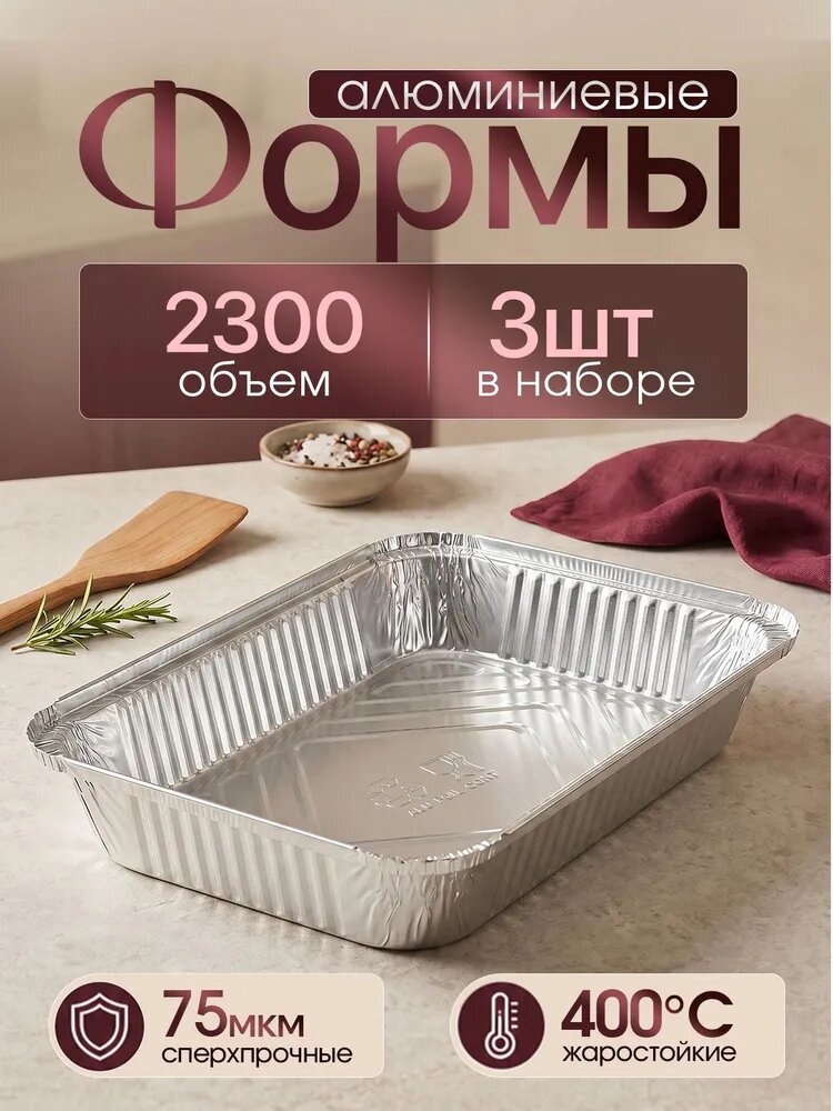 Формы из фольги РусАл 2300мл 3 шт 31,3x21,3x4,4см. Высокопрочные, термостойкие алюминиевые формы для запекания. Прямоугольные одноразовые контейнеры подходят для выпечки хлеба и кексов, для гриля