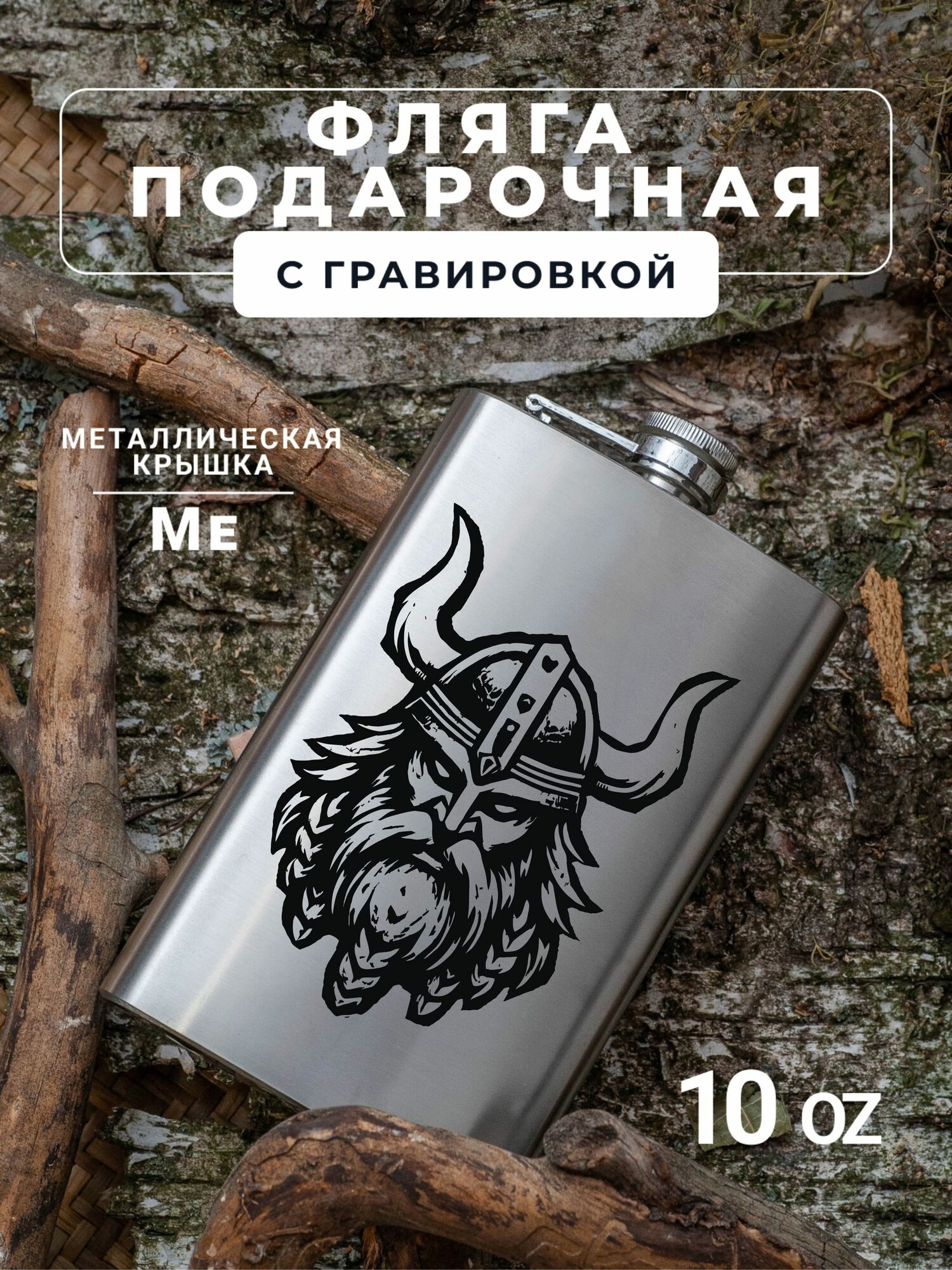 Фляга с гравировкой Викинг