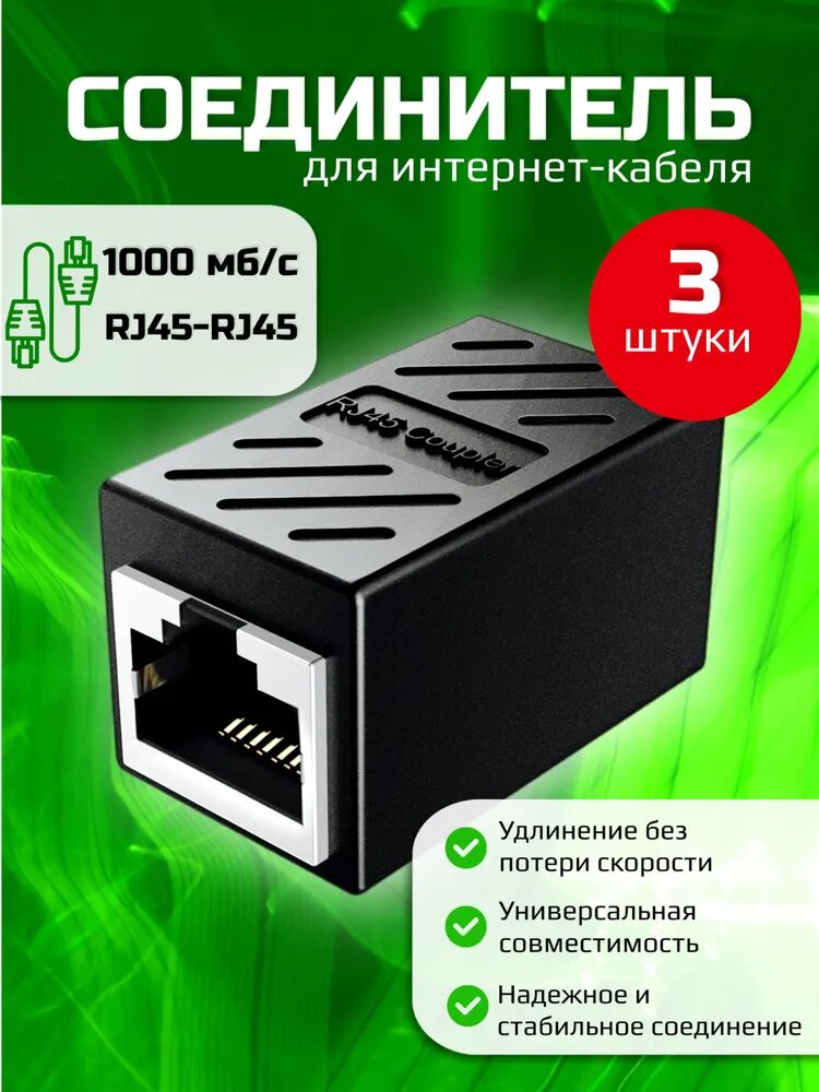 Соединитель интернет кабеля, коннектор RJ45-RJ45, переходник для кабеля интернет, черный, 3 штуки