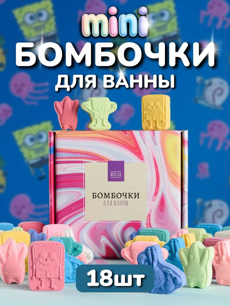 Бомбочки для ванны детские, спанч боб губка боб - 18 шт, подарочный набор бурлящих бомбочек с морской солью и эффектом пены