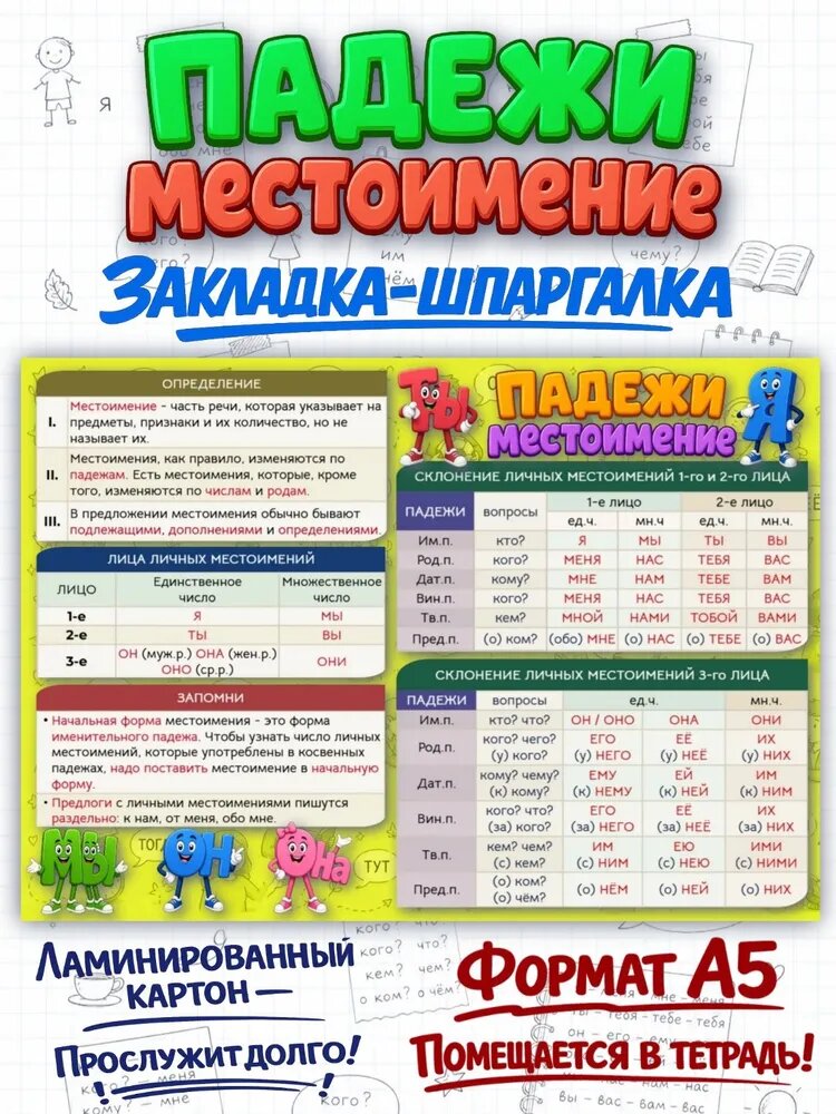 Закладка-шпаргалка "Падежи. Местоимение"