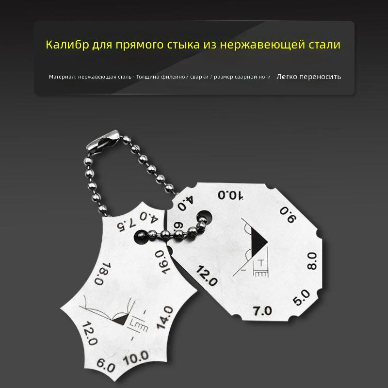 Шкала для контроля сварных швов, 2 шт