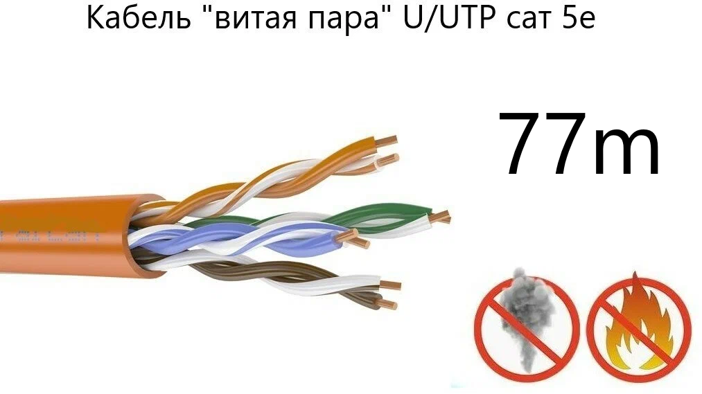 Кабель "витая пара" U/UTP cat 5e PVC LS нг(А)-FRLSL Tx 4*2*0,52, оранжевый, СПКБ Техно, 77 метров