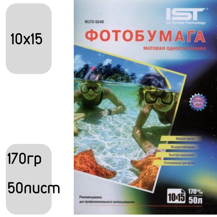 Фотобумага односторонняя матовая 170гр/м, 10.2x15.2 (4R), 50л, IST