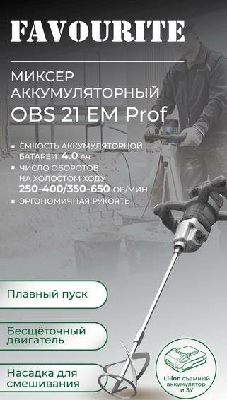 Миксер строительный FAVOURITE OBS 21 EM PROF аккумуляторный 21В, 4 А/ч, бесщёточный двигатель, плавный пуск