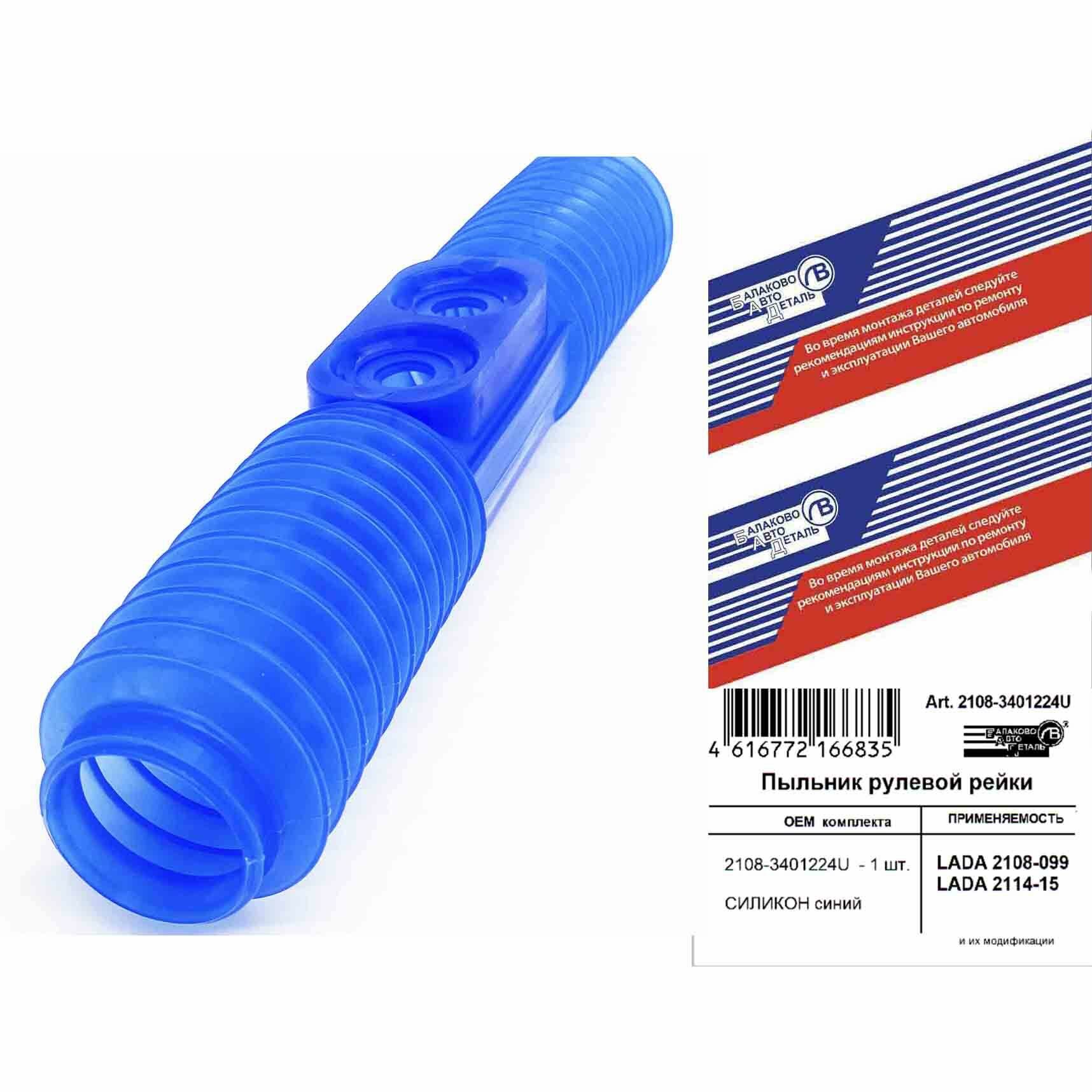 Пыльник рулевой рейки 2108-099, 2114-15 силикон MVQ синий