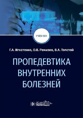 Пропедевтика внутренних болезней : учебник / Игнатенко Г. А, Ремизов О. В, Толстой В. А.
