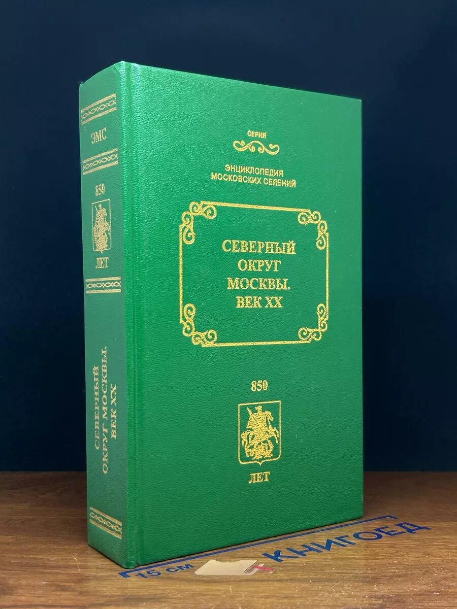 Книга. Северный округ Москвы. XX век 1997 (2039787102469)