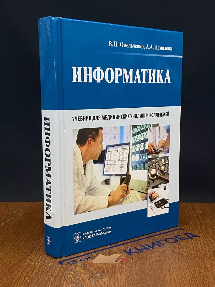 Книга. Информатика. Учебник 2014 (2039908090446)