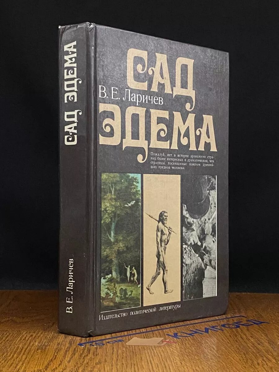 Книга. Сад Эдема 1981 (2039866229032)