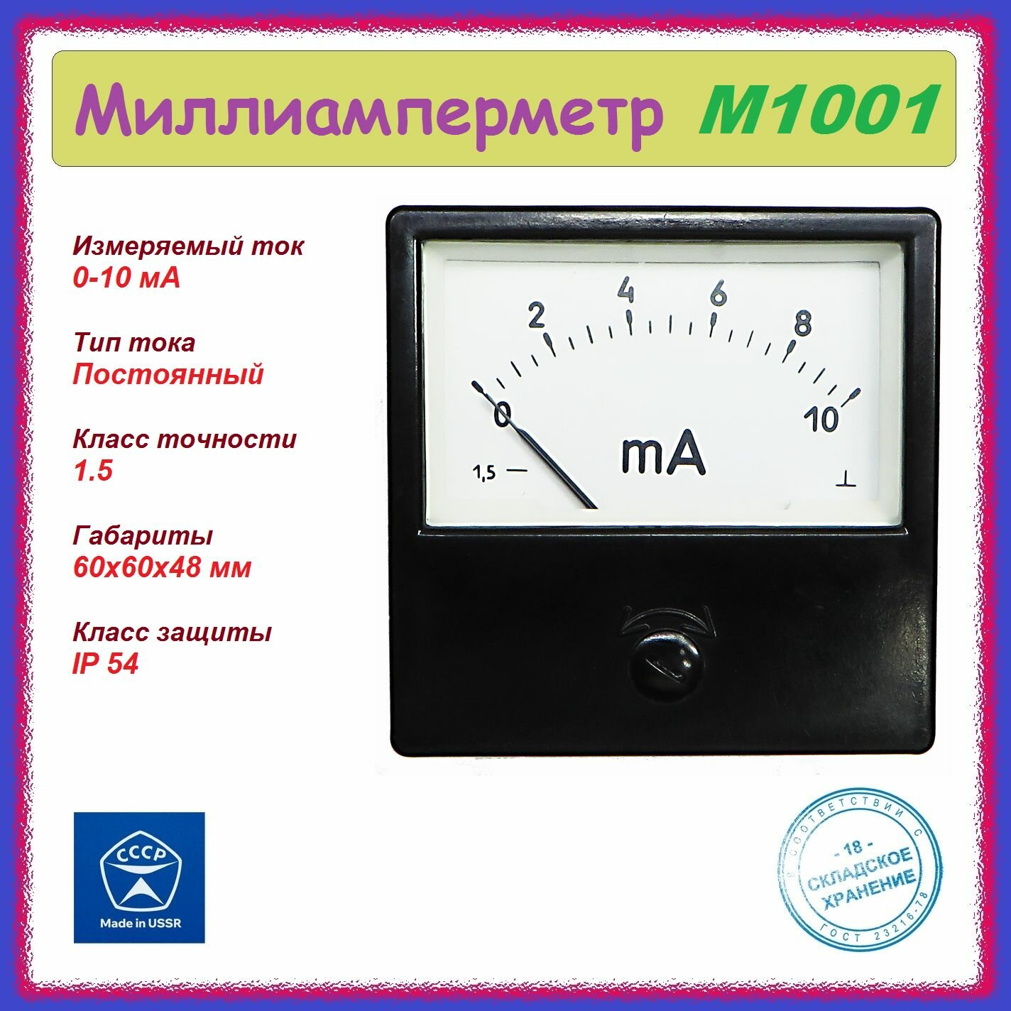 Миллиамперметр М1001 ( 0-10 мА ) стрелочный , аналоговый .