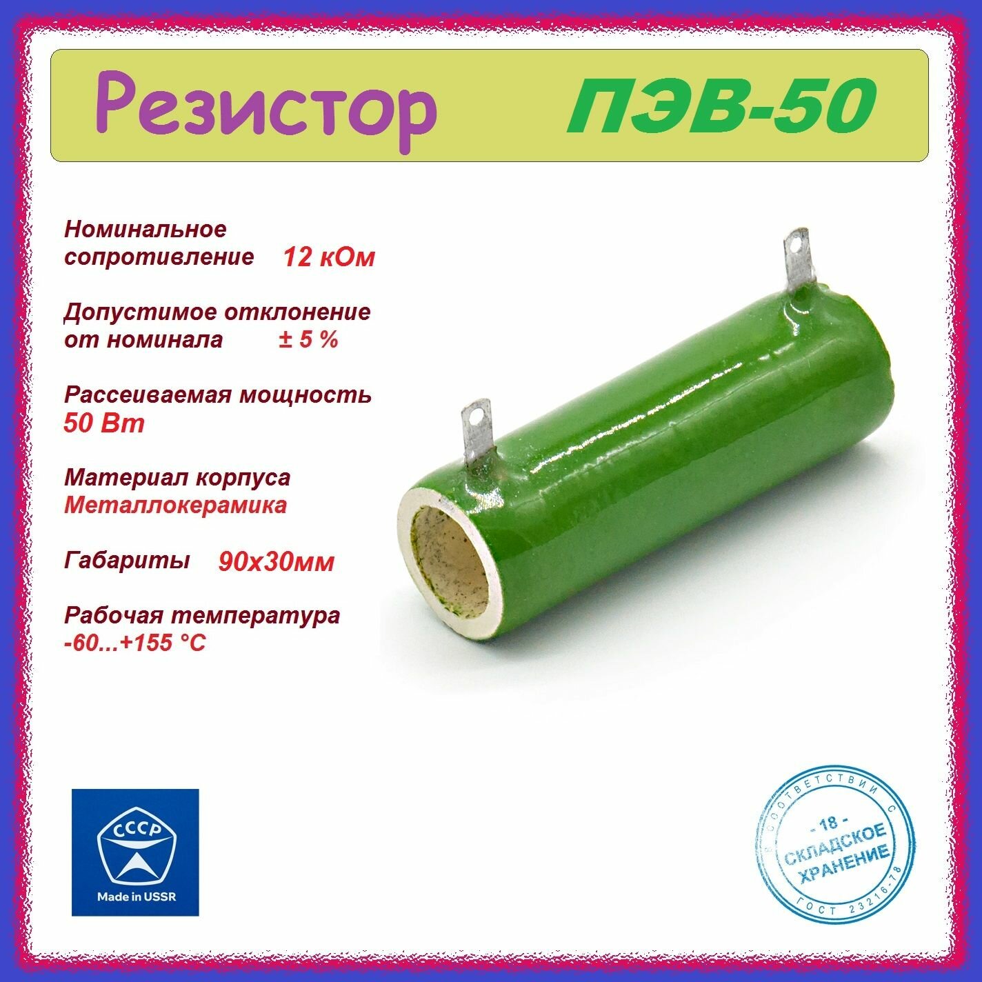 Резистор ПЭВ-50 12кОм , 50Вт .