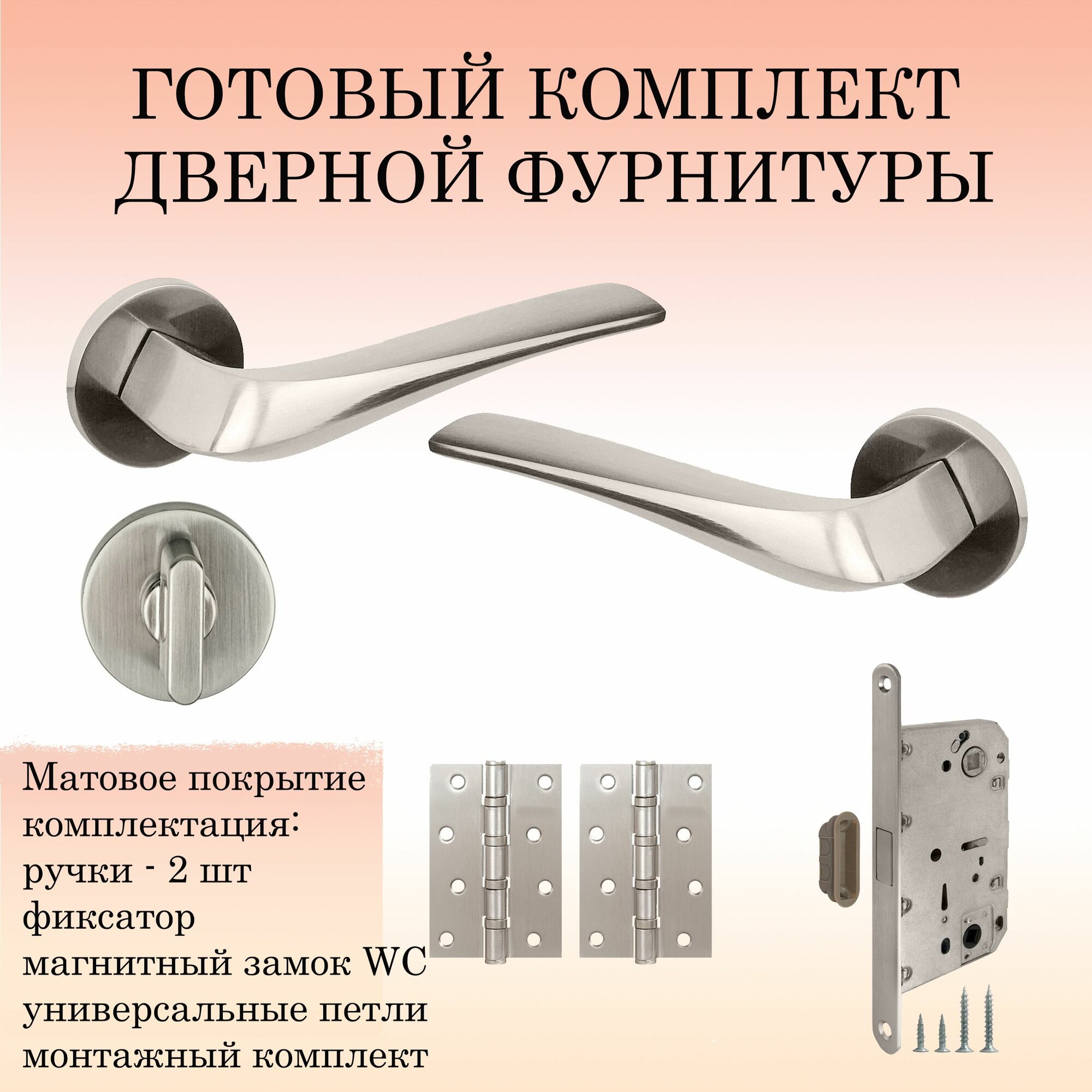 Ручка дверная межкомнатная Puerto INAL_547-06_slim_SN_MAGWC, матовый никель (ручка + завертка WC + магнитный замок + 2 универсальные петли)