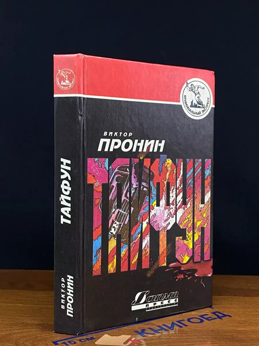 Книга. Тайфун 1994 (2039737635283)