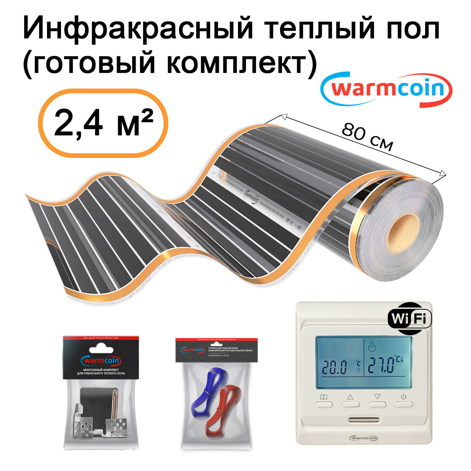 Теплый пол электрический 80 см, 220 Вт/м. кв с терморегулятором Wi-Fi, комплект, 3 м. п.