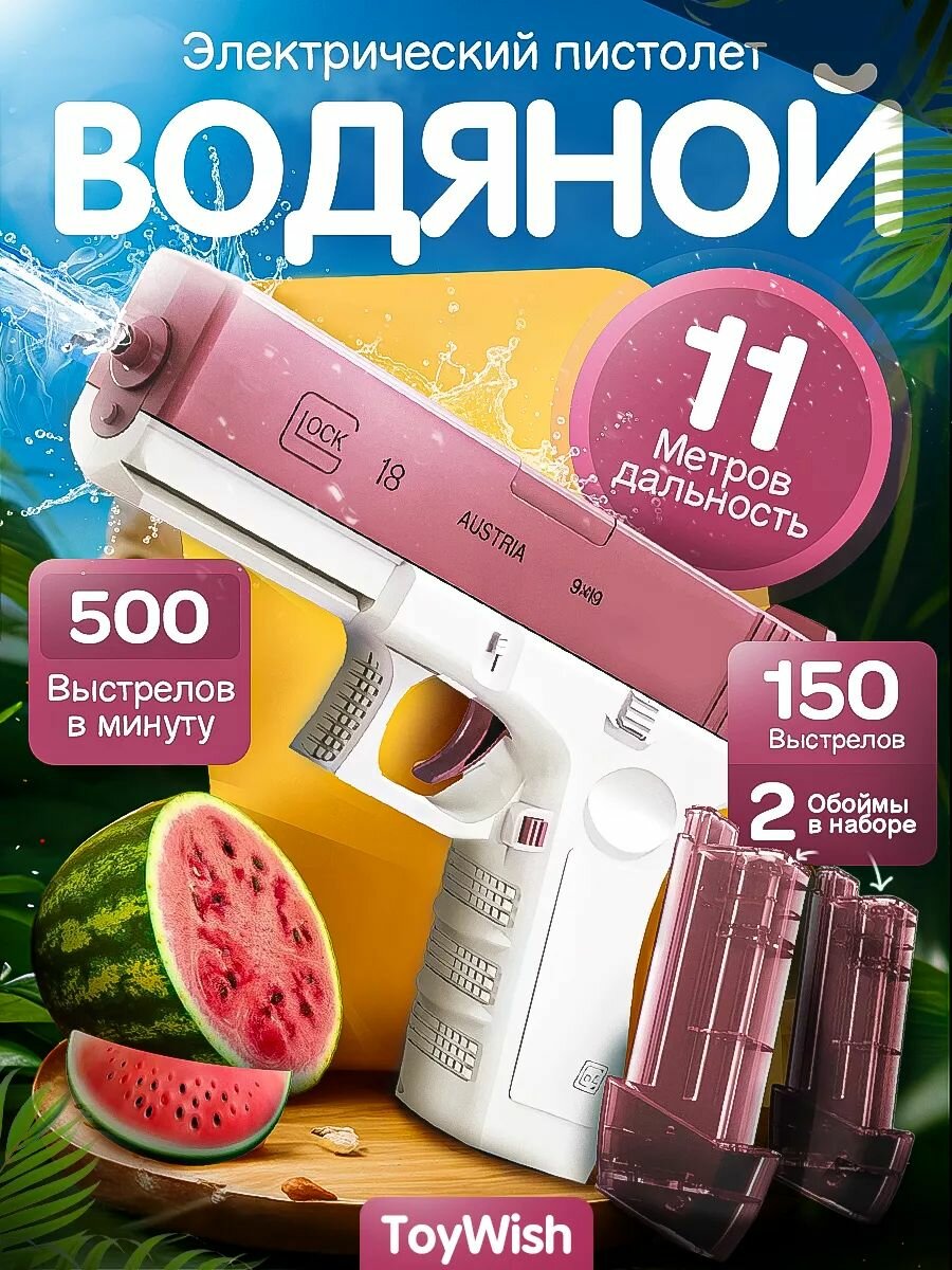 Водяной пистолет электрический на аккумуляторе Ice Glock-18