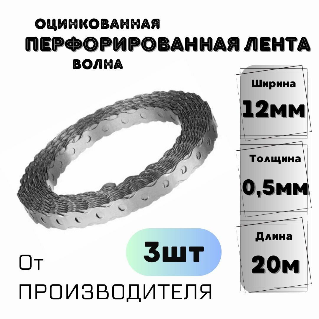 Перфорированная лента 12*0,5мм волна (20м) 3шт