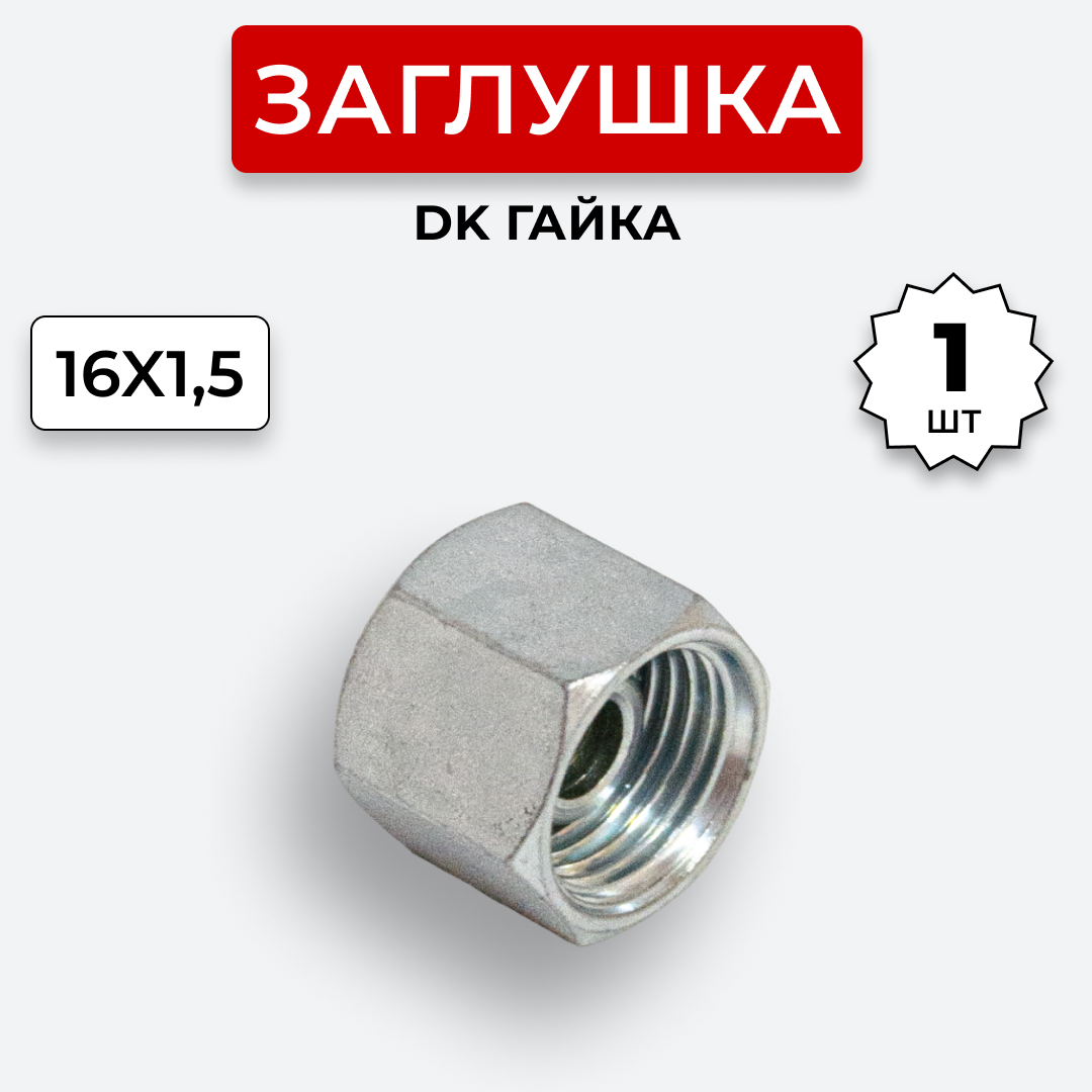Заглушка (пробка) гидравлическая Гайка DK 16х1,5