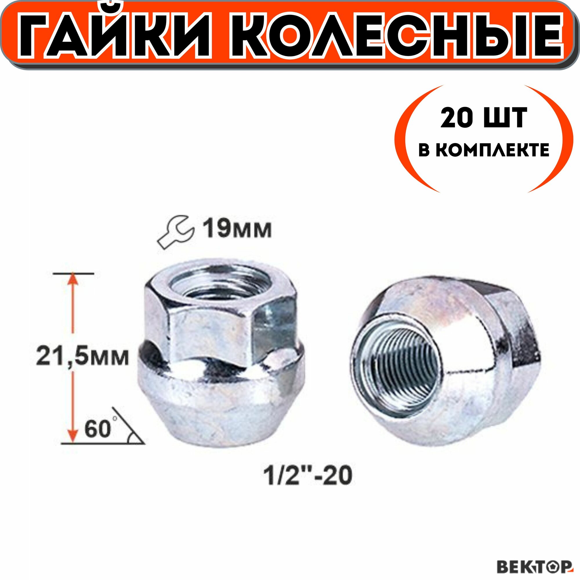 Гайка колесная 1/2"-20 UNF Цинк, высота 17 мм, Конус, ключ 19мм, 20 шт