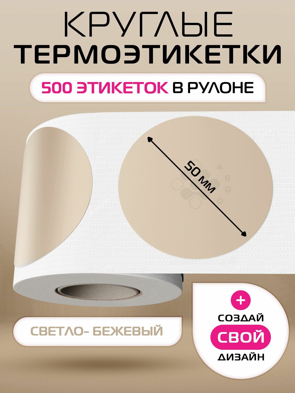 Термоэтикетки круглые ARGO DCC-50-500-Св. Бежевый