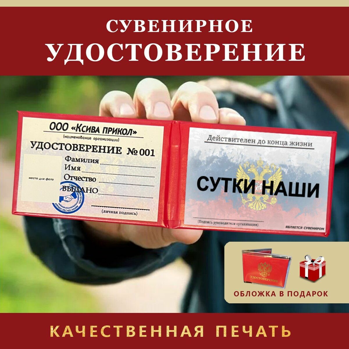 Удостоверение Сувенирное/Шуточное ксива-разыграй друга "сутки наши"