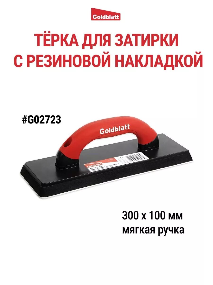 Терка с резиновой накладкой для затирки, мягкая ручка G02723, GOLDBLATT #G02723