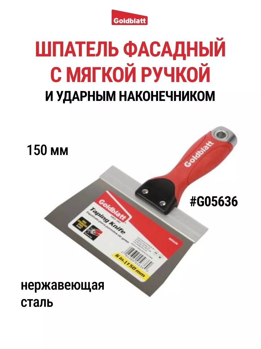 Шпатель фасадный с ударным наконечником, 150 мм G05636, GOLDBLATT #G05636