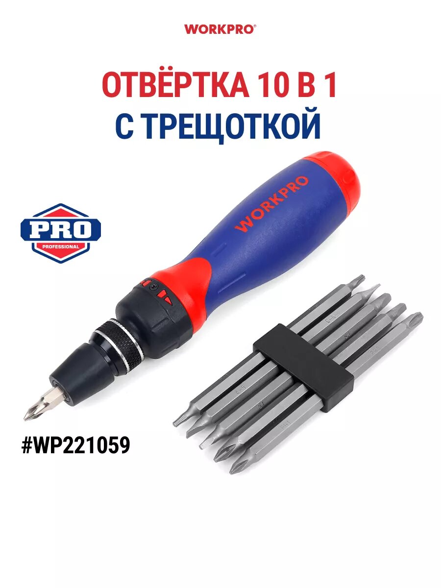 Отвёртка 10в1 с трещоткой (быстрая загрузка, 5 бит) WP221059, WORKPRO #WP221059