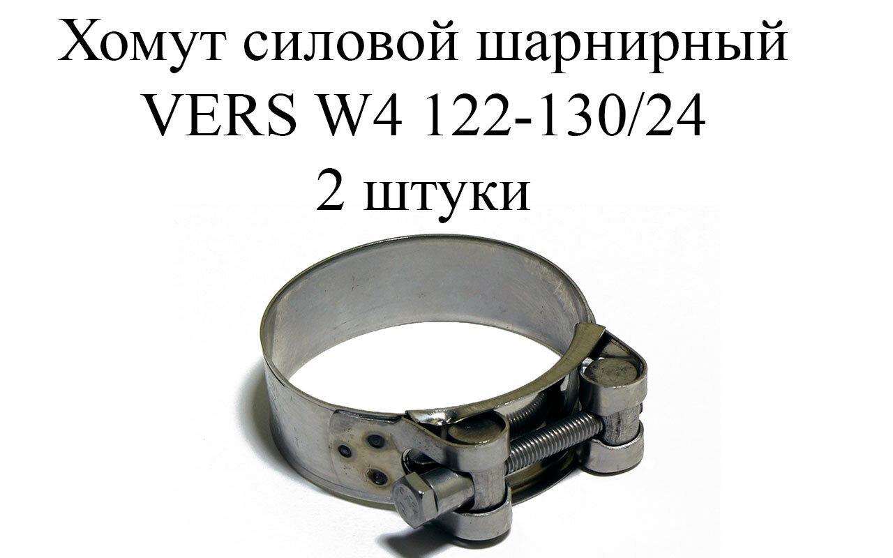 Хомут металлический усиленный (шарнирный) VERS W4 122-130/24 (2 шт.)