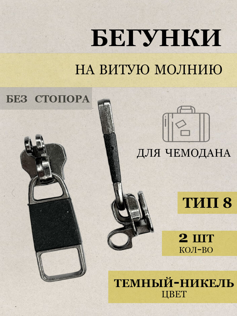 Бегунок Т8 для чемодана на витую молнию