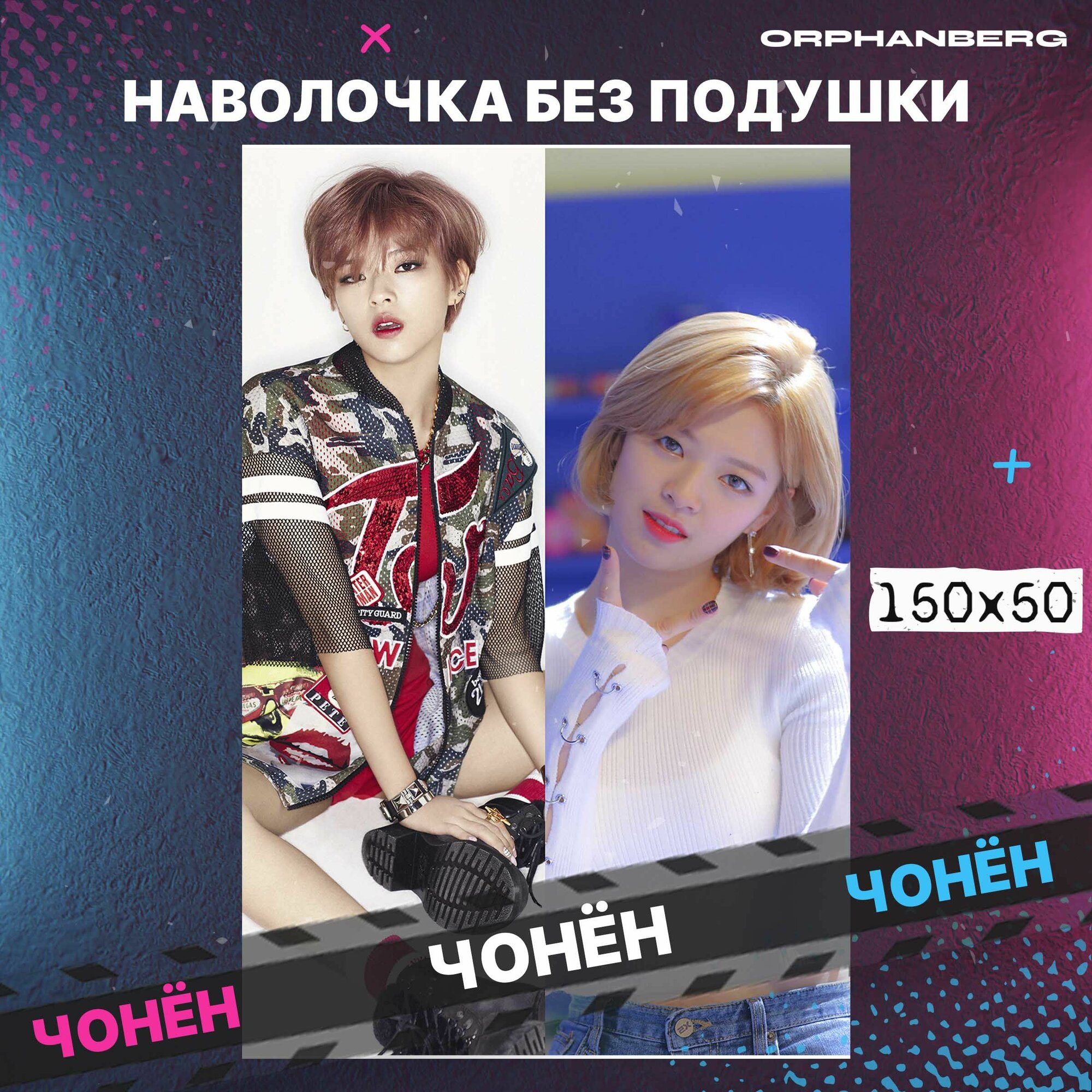К-ПОП Наволочка на дакимакуру Twice Чонён