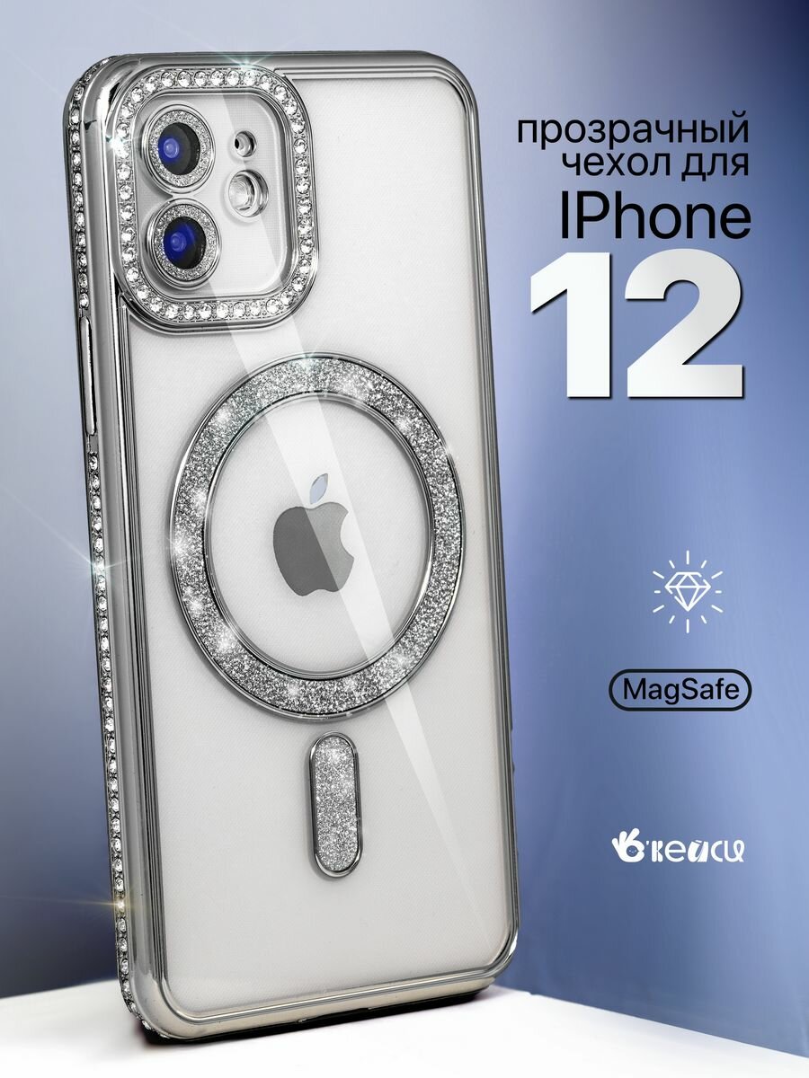 Чехол на iPhone 12 MagSafe со стразами, серебристый, прозрачный