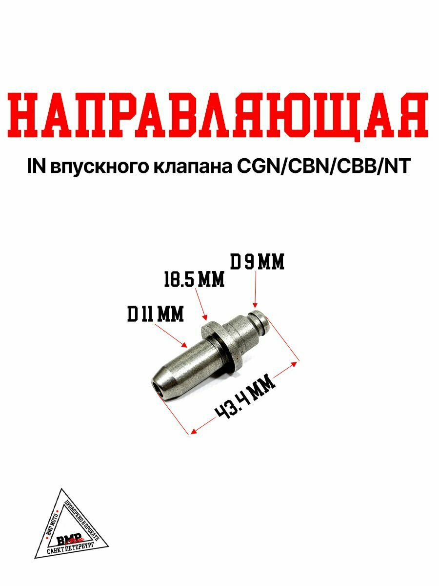 Направляющая IN впускного клапана CGN/CBN/CBB/NT
