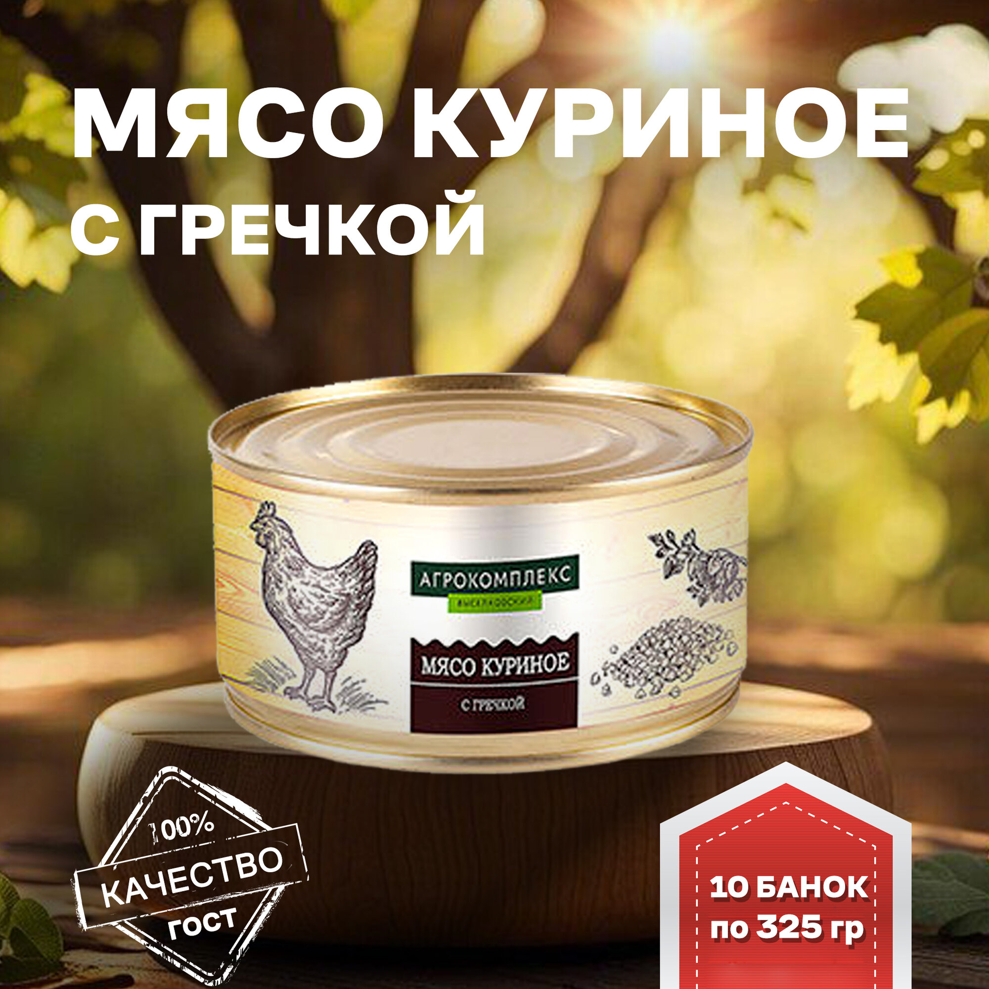 Консервы Агрокомплекс "Мясо куриное с гречкой", 325 г, 10 шт.