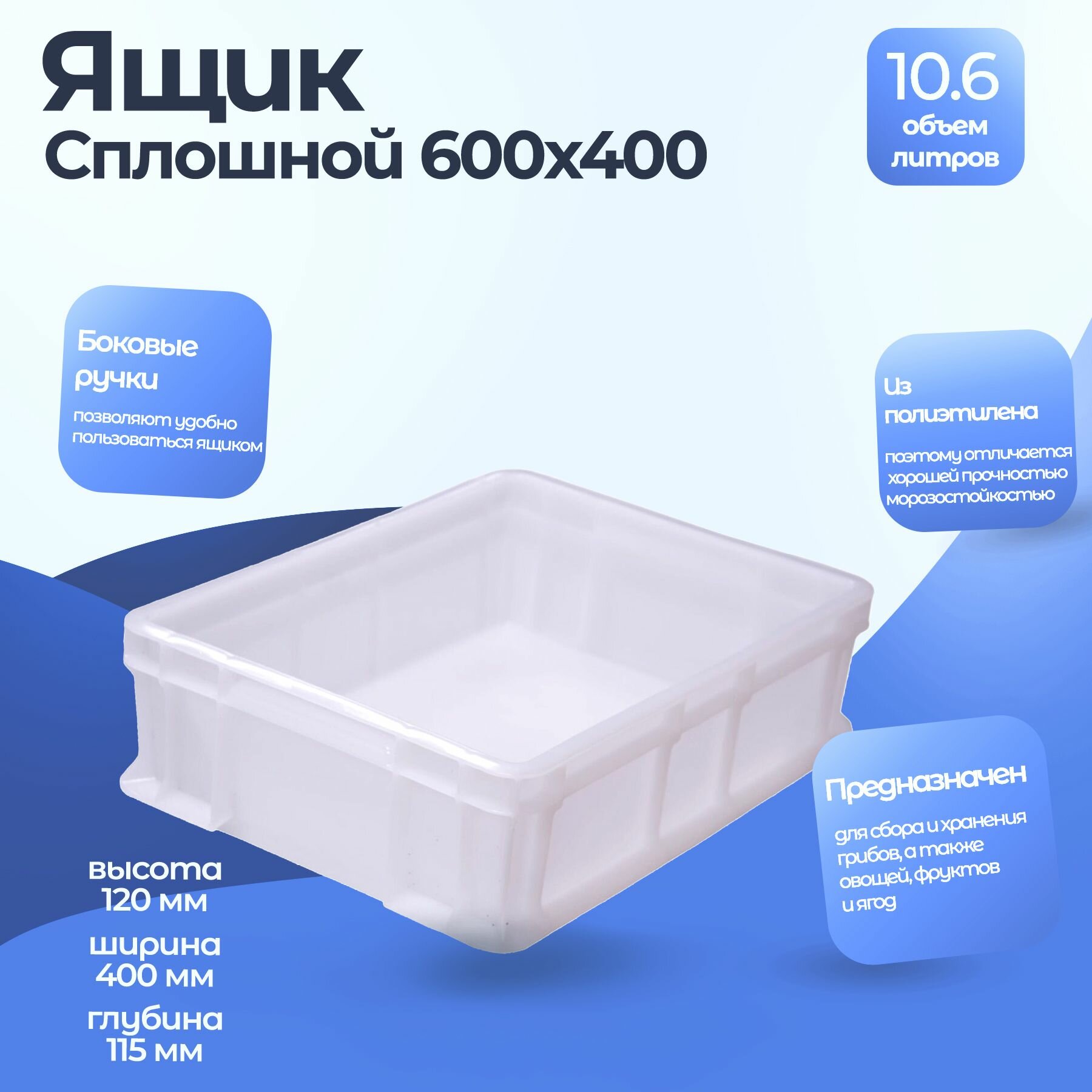 Ящик для хранения 10,6л, 400*300*120, морозостойкий сплошной пластиковый, белый, Тара. ру 18590